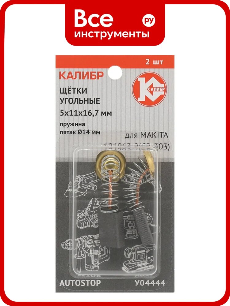 Щётки угольные AUTOSTOP У04444 2 шт для Makita 191963-2 CB-303 Калибр 00000075274
