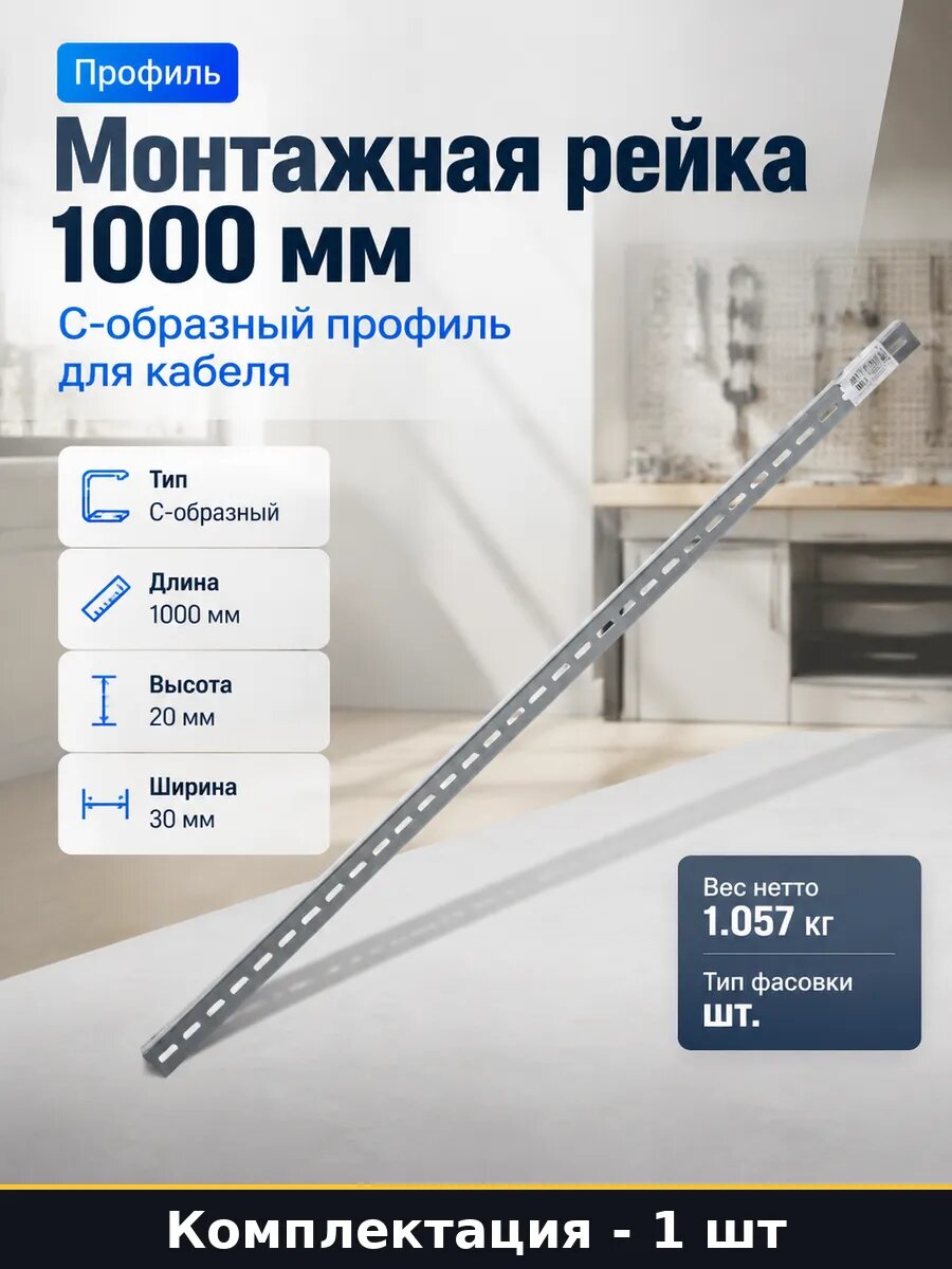 Монтажная рейка 1000 мм С-образный профиль для кабеля
