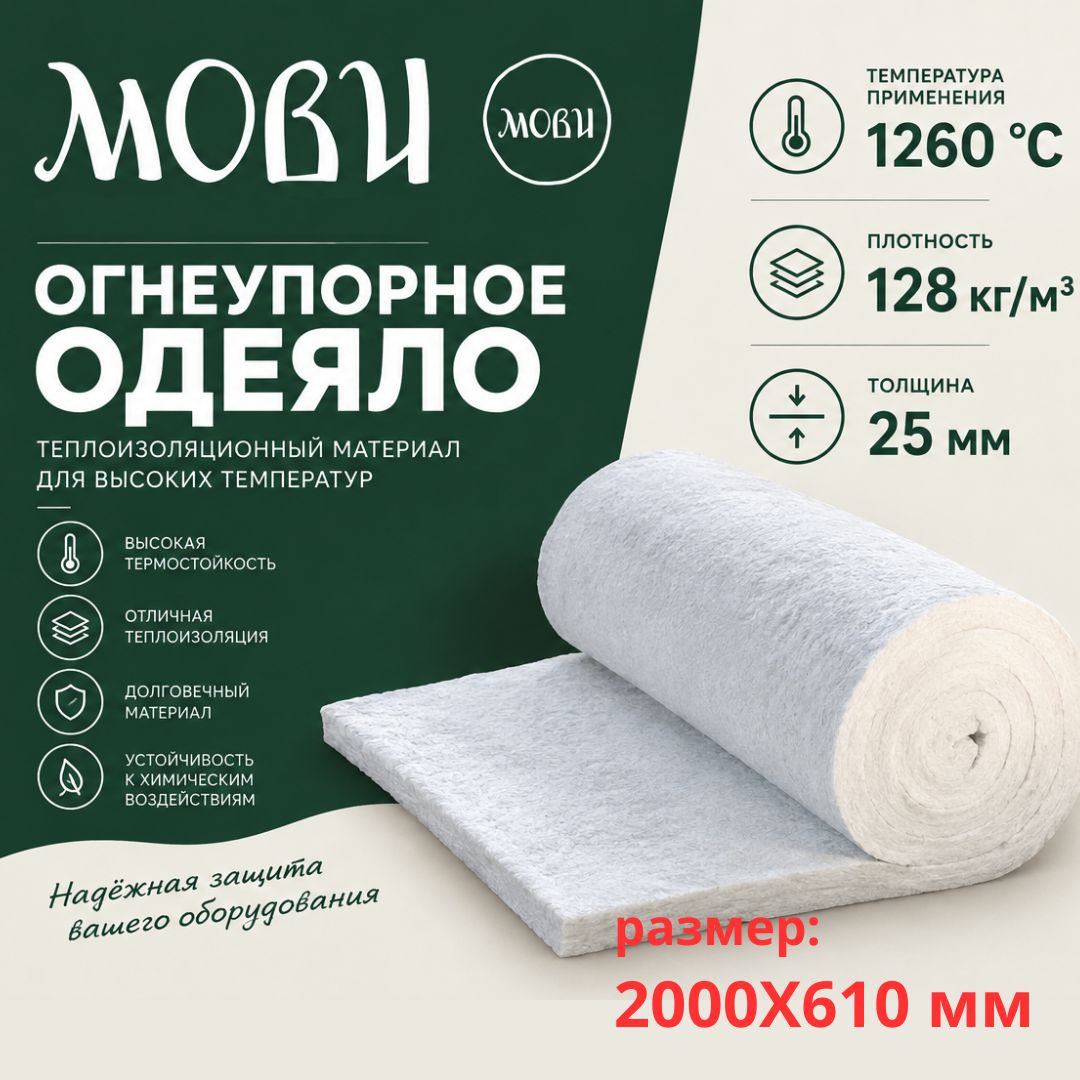 Огнеупорное керамическое одеяло мови для печи, для дымохода, для камина 1260 C 2000х610