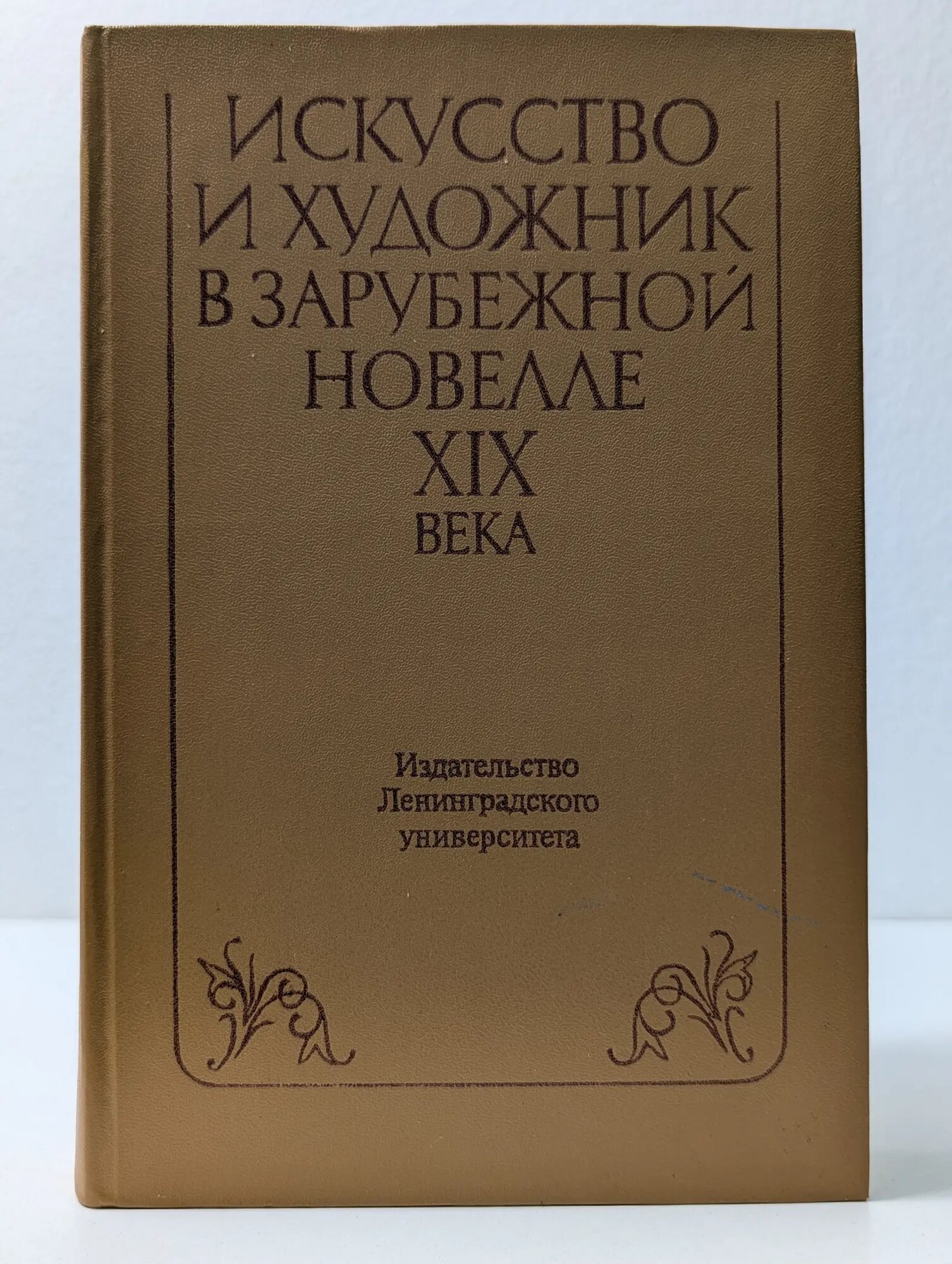Искусство и художник в зарубежной новелле XIX века Ковалева И. С. (сост.) 1985