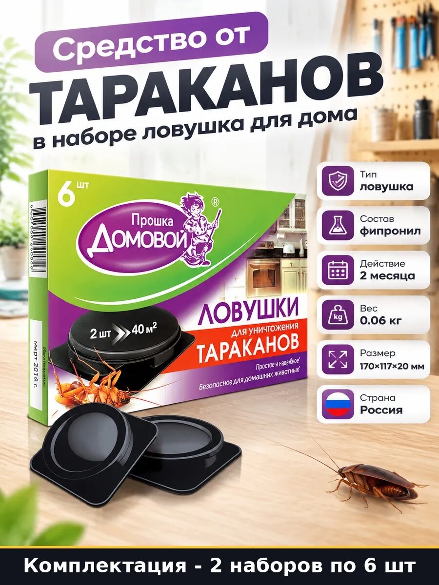 Набор 12 шт Средство от тараканов ловушка для насекомых клей
