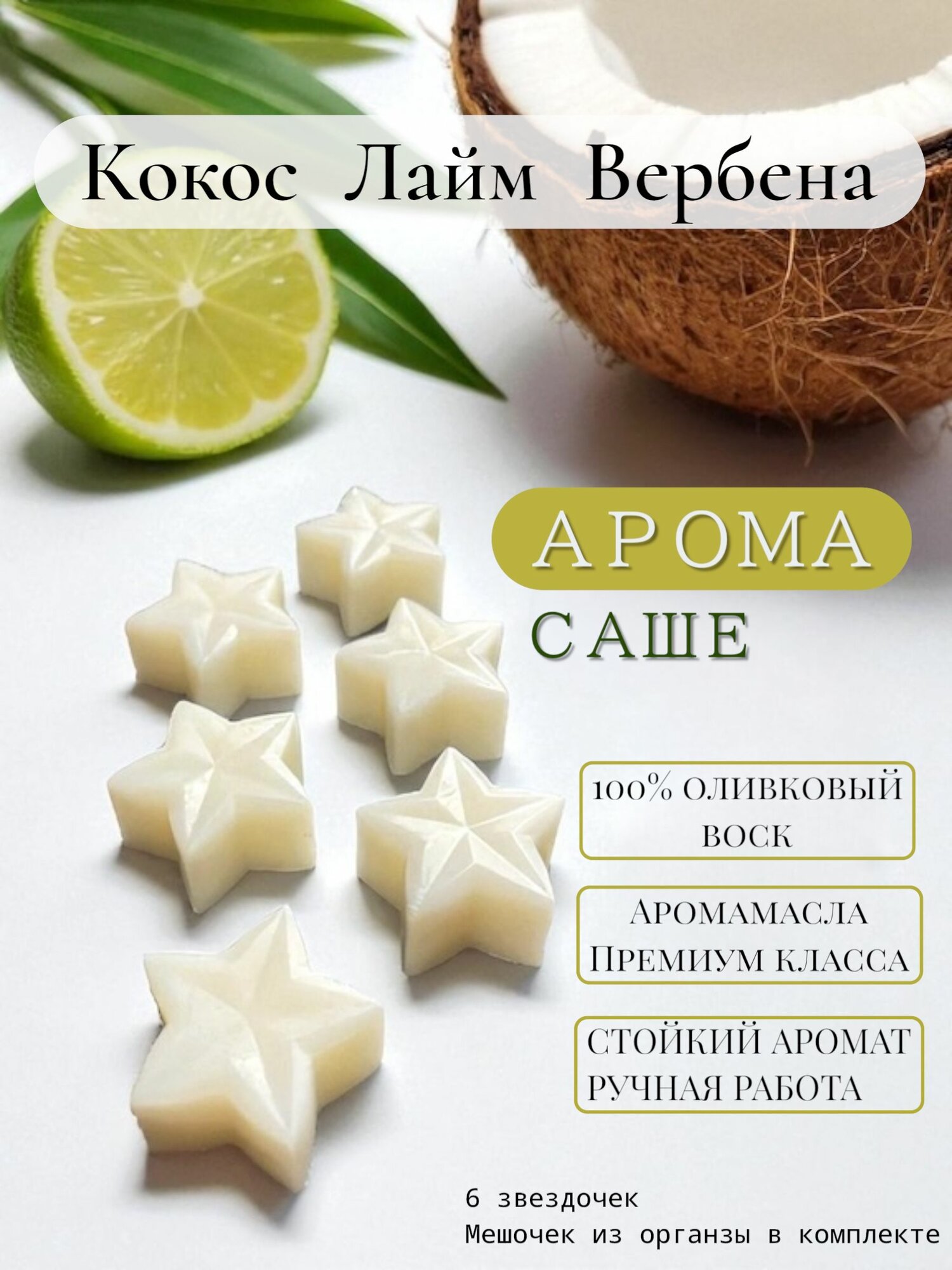 Аромасаше для шкафа Кокос лайм и вербена, аромавоск