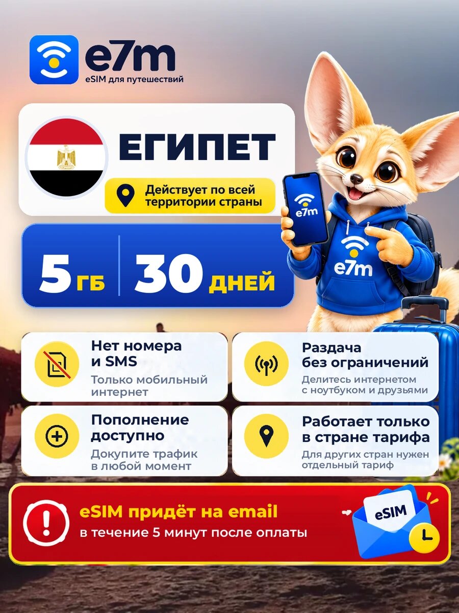 ESIM Египет — мобильный интернет 5 ГБ на 30 дней | виртуальная SIM-карта для путешествий