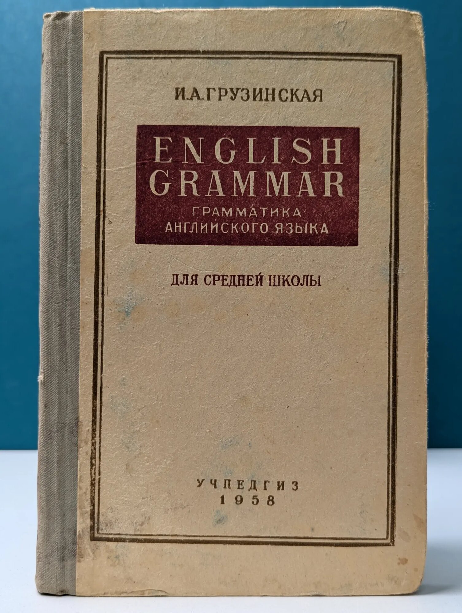 Грамматика английского языка для средней школы Черкасская Елена Борисовна, Грузинская Ирина Алексеевна 1958