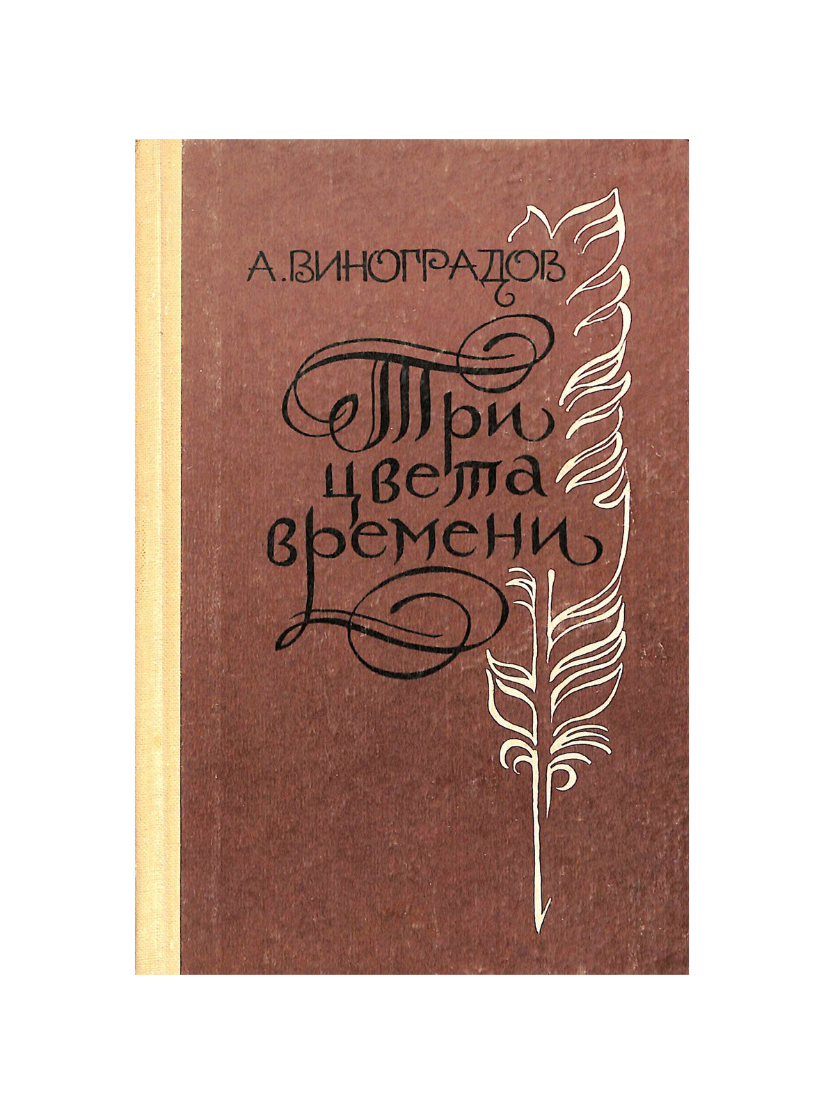Три цвета времени