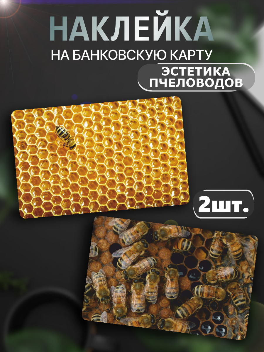 Наклейка на карту банковскую Пчелы