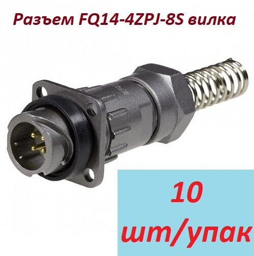 Разъем быстроразъемный FQ14-4ZPJ-8S (блочная вилка), 10 шт/упаковка