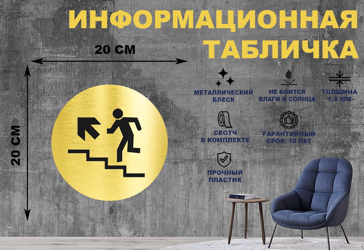 Табличка-пиктограмма "Лестница вверх" на стену и дверь D200 мм с двусторонним скотчем