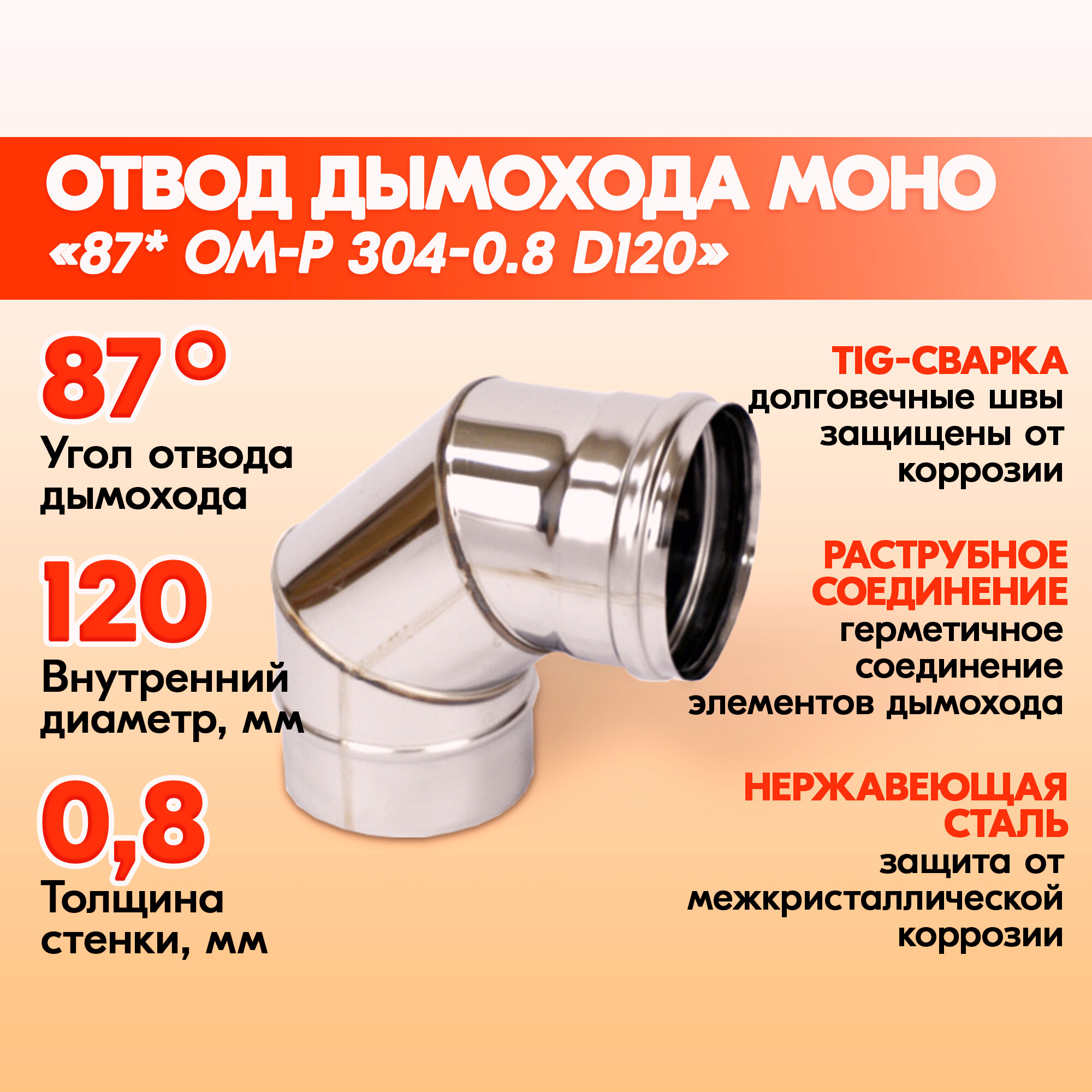 Отвод дымохода Моно 87* ОМ-Р сталь 304-0.8 D120 неутепленный