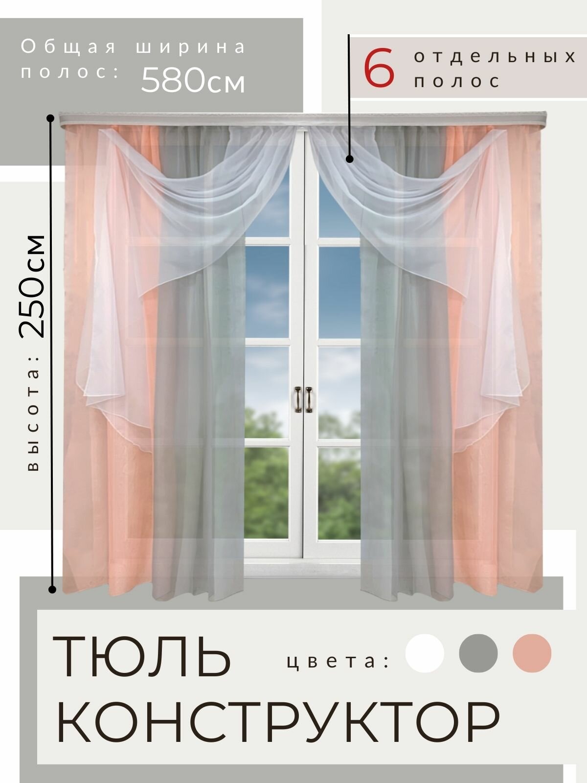 Шторы тюль для гостиной комплект "Радуга" коралловый, высота 250см