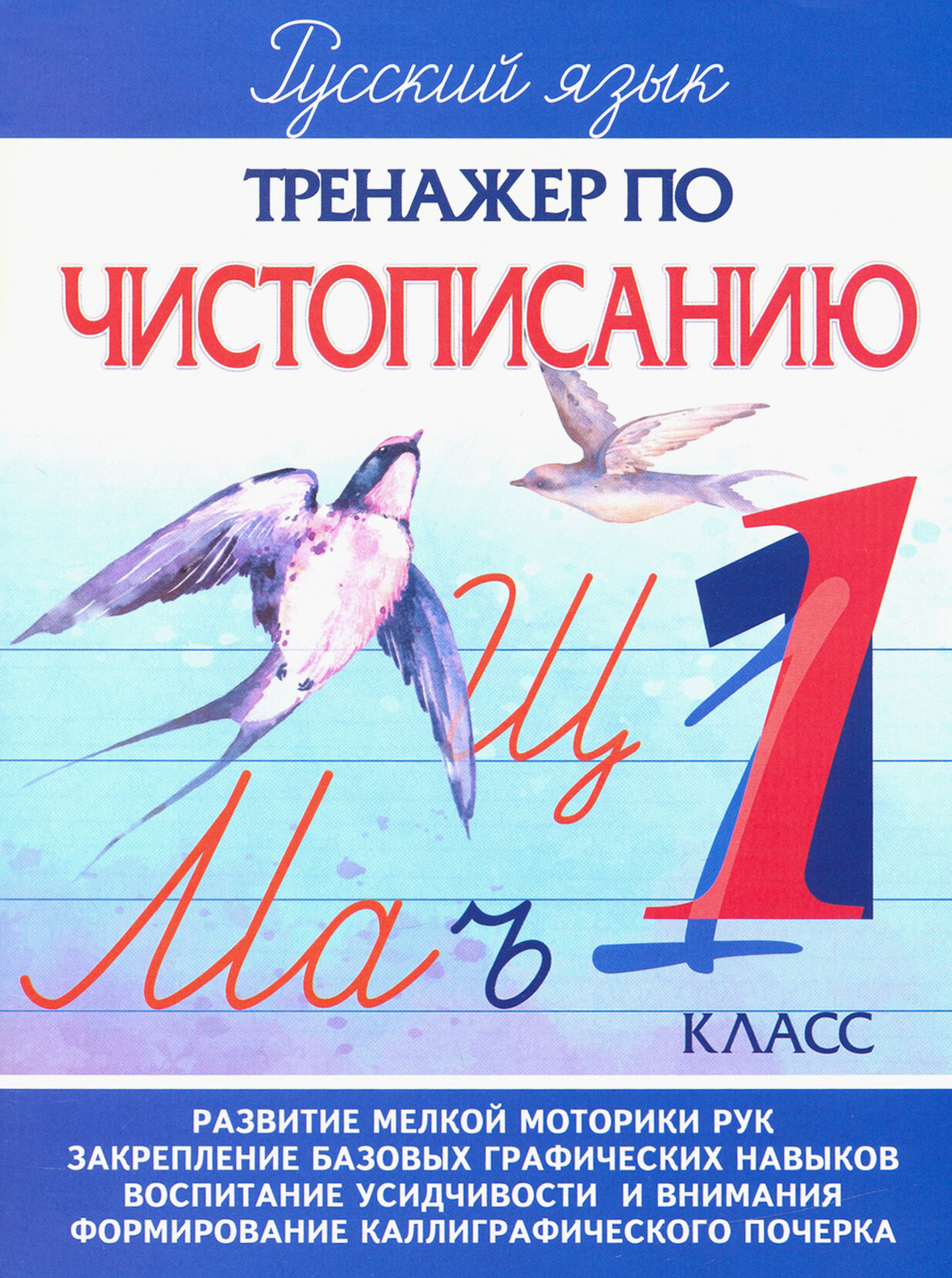 Русский язык. 1 класс. Тренажер по чистописанию