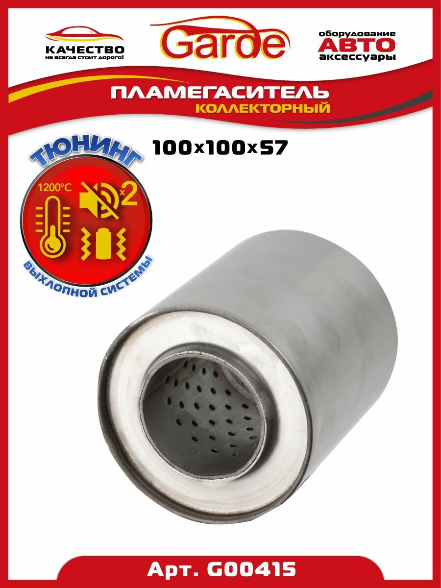 Пламегаситель коллекторный D-100/L-100/d-57 (нержавеющая сталь), 1 шт, G00415, 1392