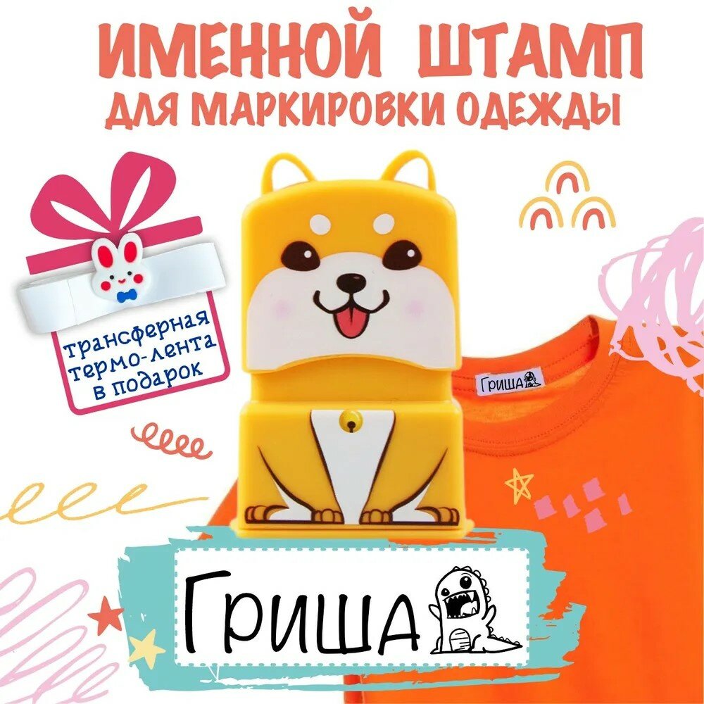 Именной штамп для одежды "Гриша"