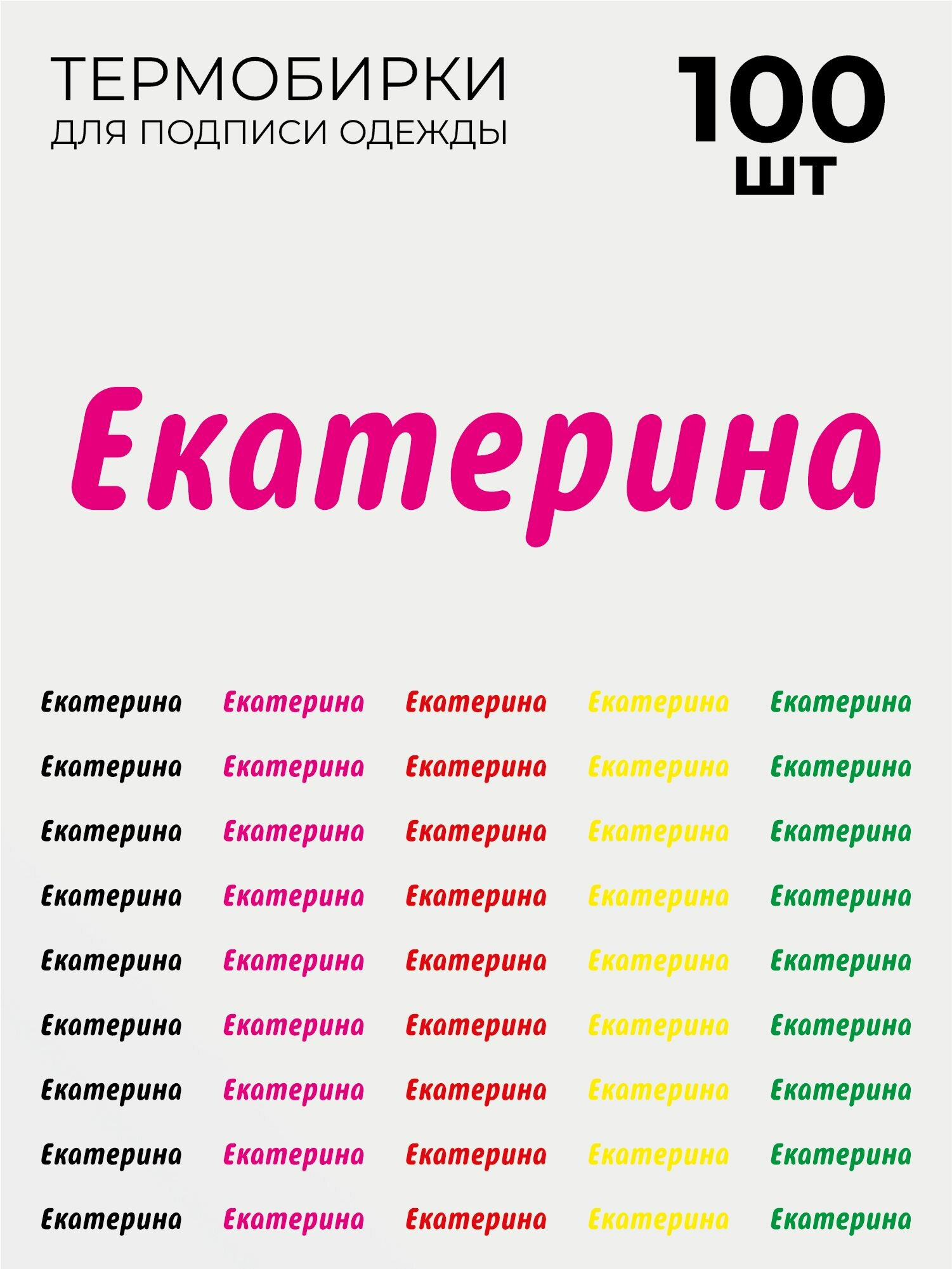 Термобирки Екатерина для маркировки и подписи детской одежды 100 шт, термонаклейки принт на одежду
