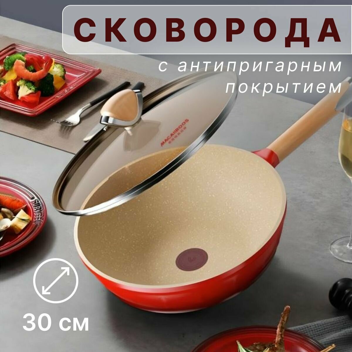 Сковорода с антипригарным покрытием Macaiiroos MC-C30L6, все типы плит, с крышкой