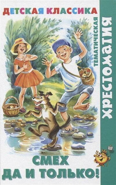 Детская классика Тематическая хрестоматия Смех да и только Книга Юдаева МВ