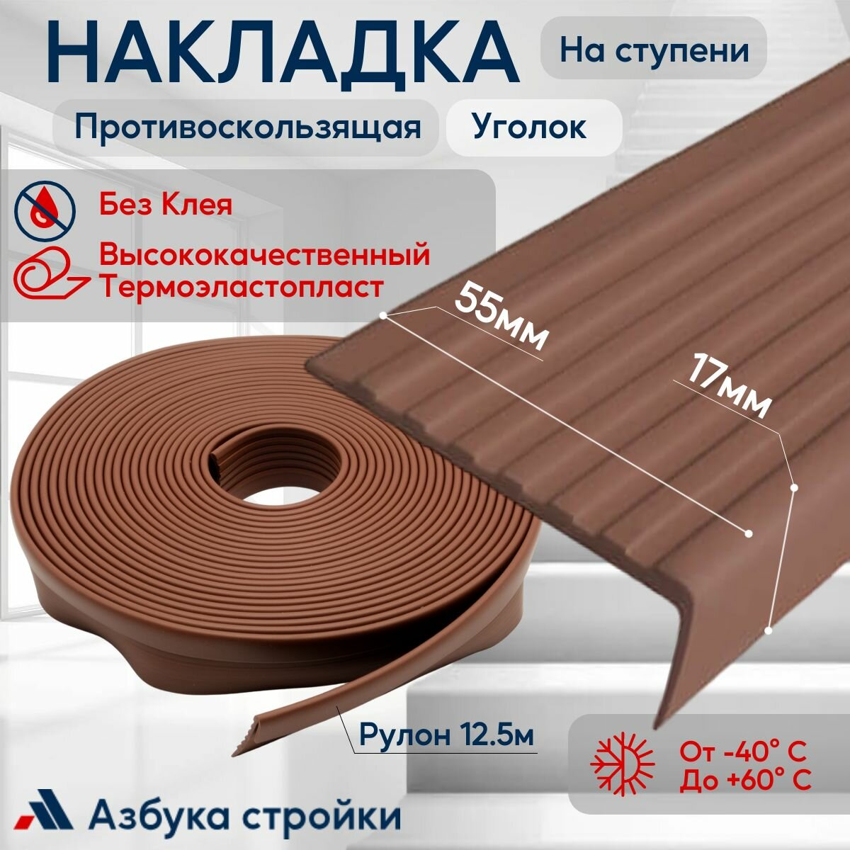 Противоскользящая лента Противоскользящая резиновая накладка угол на ступени без клея 55мм 12.5м, коричневый