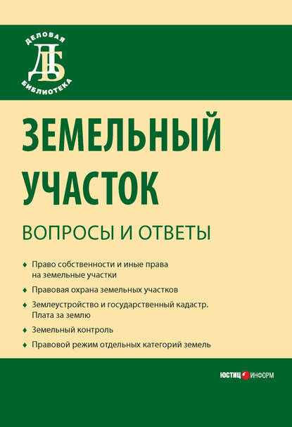 Земельный участок: вопросы и ответы [Цифровая книга]