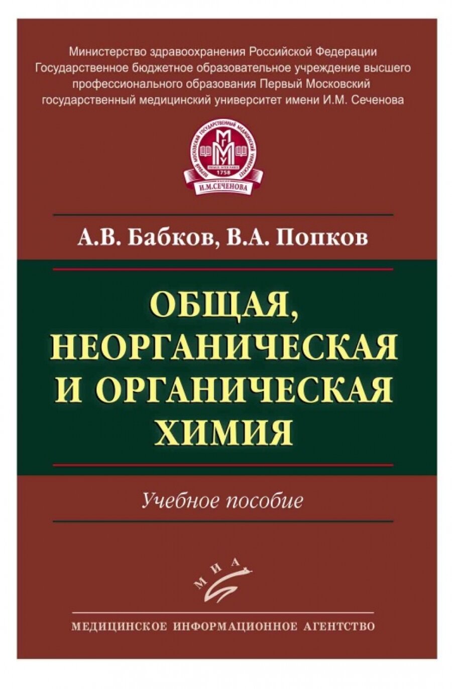 Общая, неорганическая и органическая химия. Учебное пособие. Гриф МО РФ