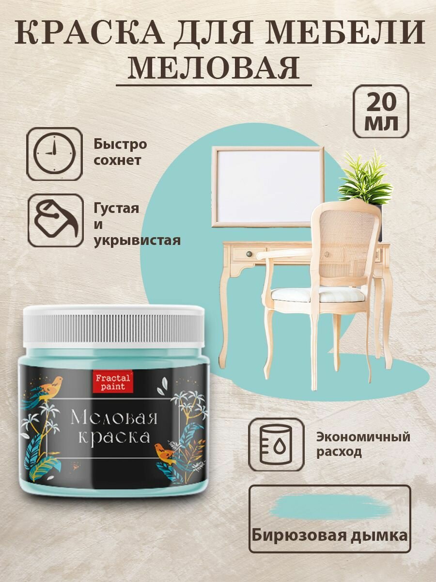 Меловая краска для мебели Fractal Paint "Бирюзовая дымка" (20 мл)