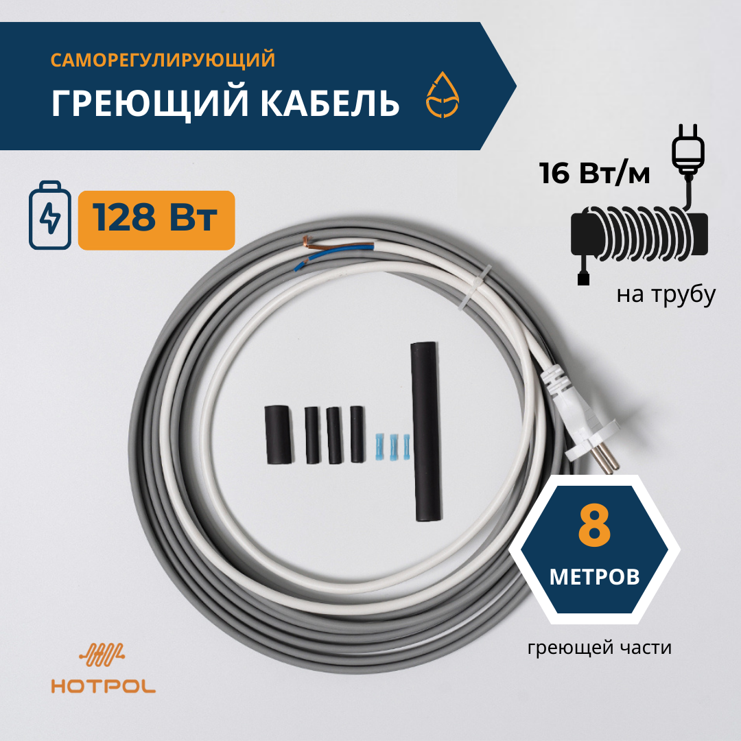 Греющий кабель наружный саморегулирующий на трубу 8м 128 Вт