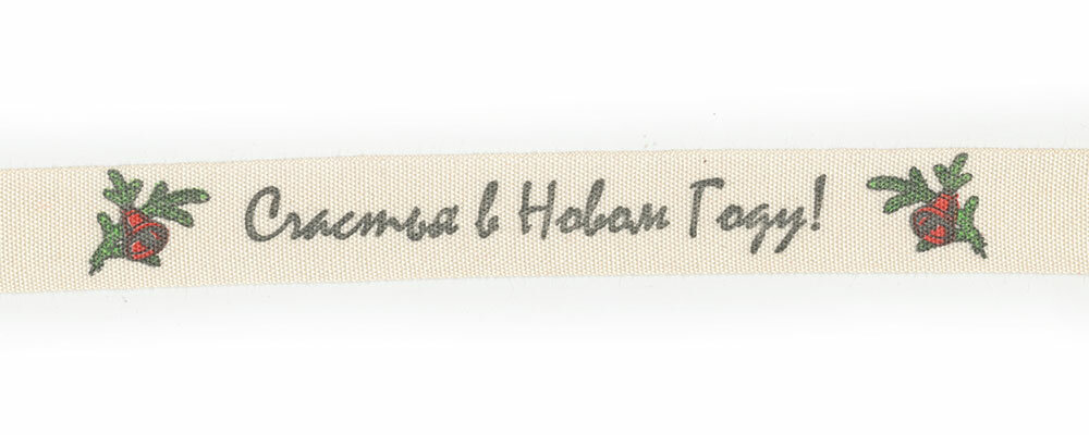 Gamma" хлопковая лента с рис. CLP-163 фасовка 16 мм 5/8 " 3 м СК/Распродажа N4_019/065/113 "Счастья в Новом году