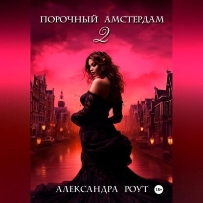Порочный Амстердам 2 [Аудиокнига]