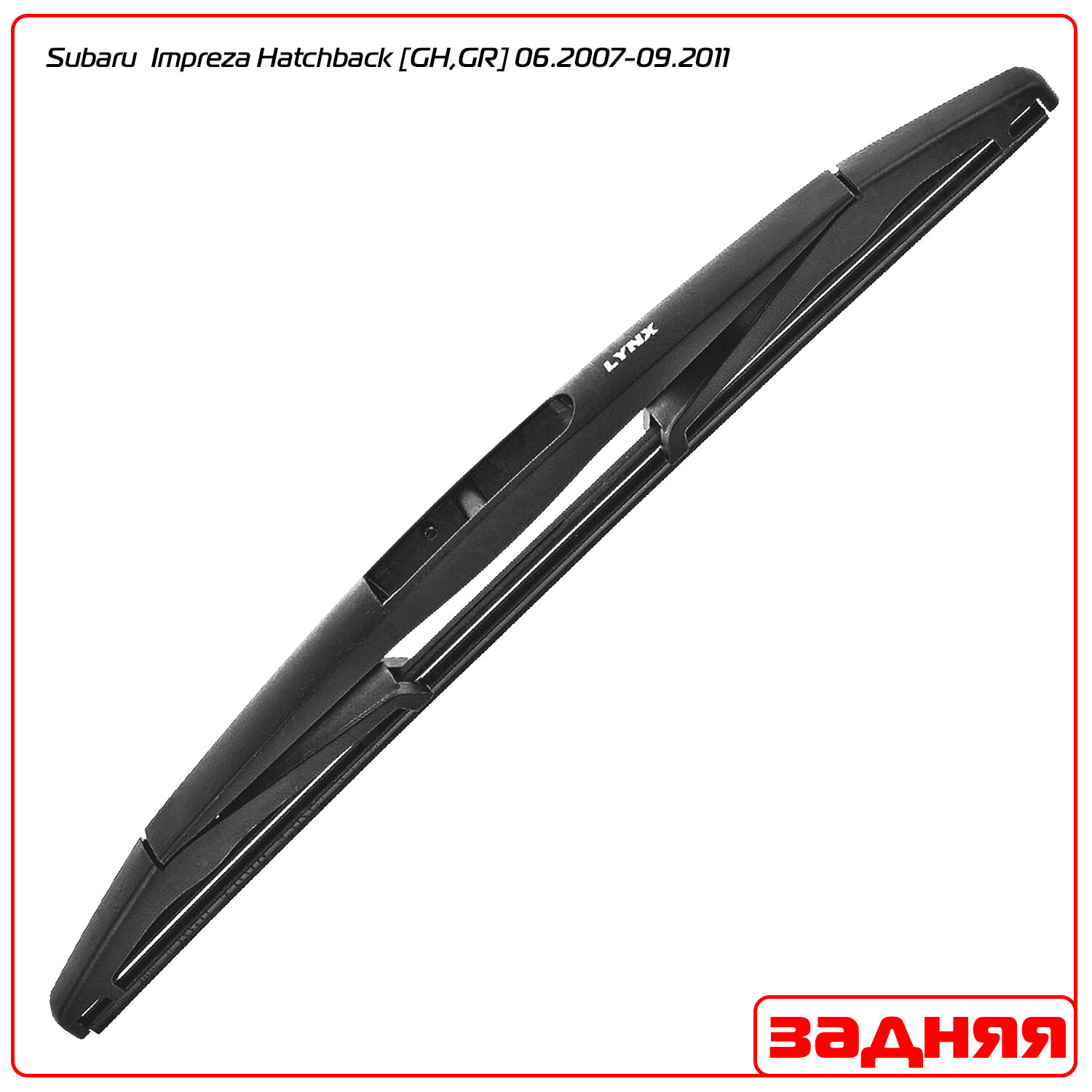 Задний дворник (щетка) Lynx для (Субару Импреза Хэтчбэк) Subaru Impreza Hatchback [GH, GR] 2007-2011