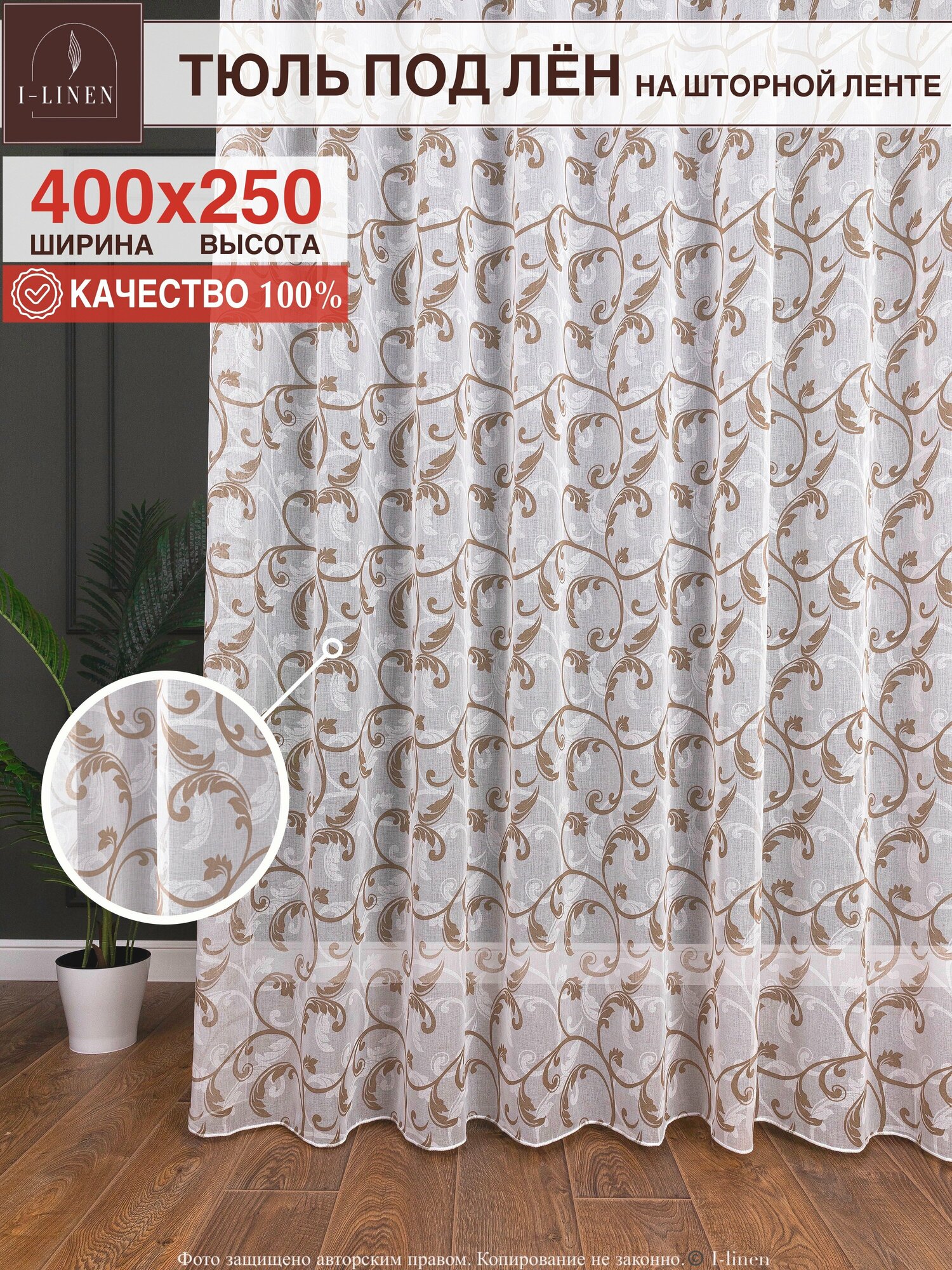 Тюль под лён "Лоза" в гостиную, спальню, детскую, 400х250 см