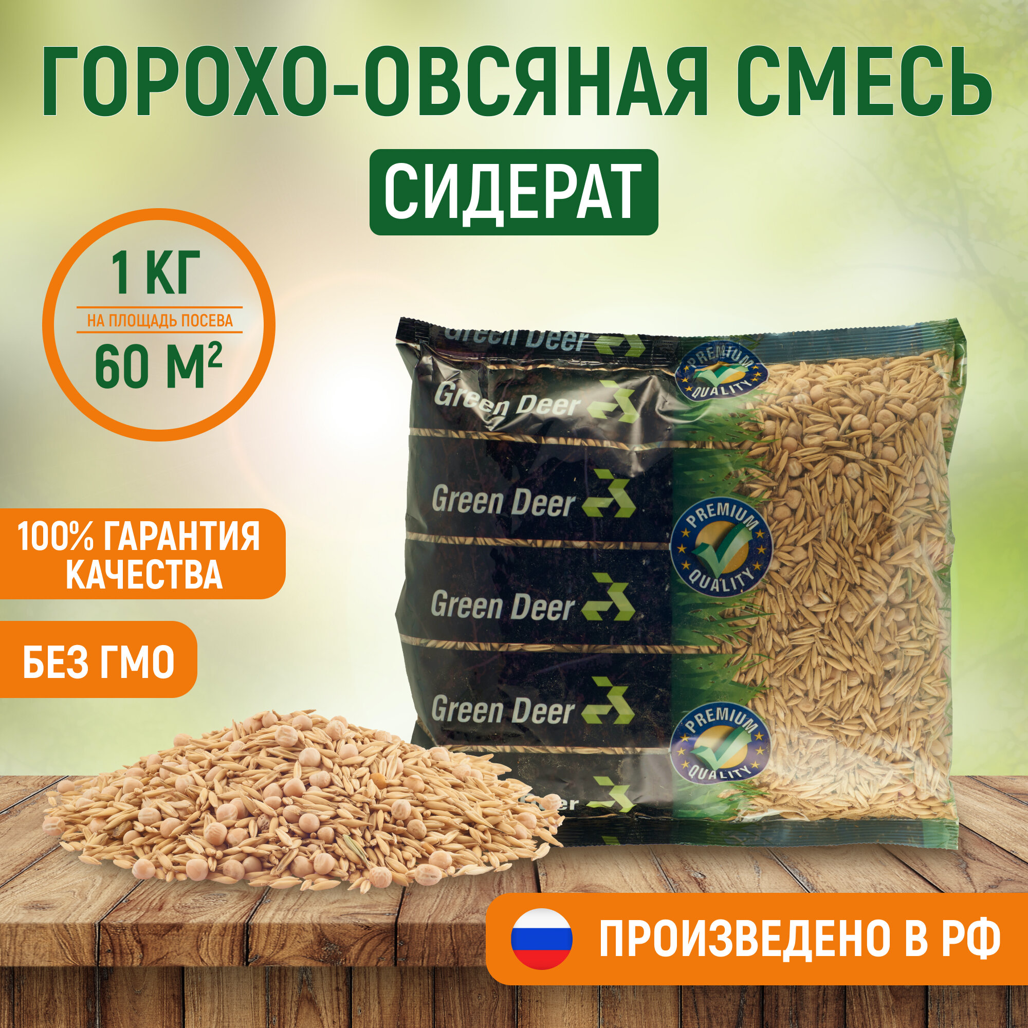 Горохо-овсяная смесь семена 40/60 (1 кг). Сидерат. Green Deer