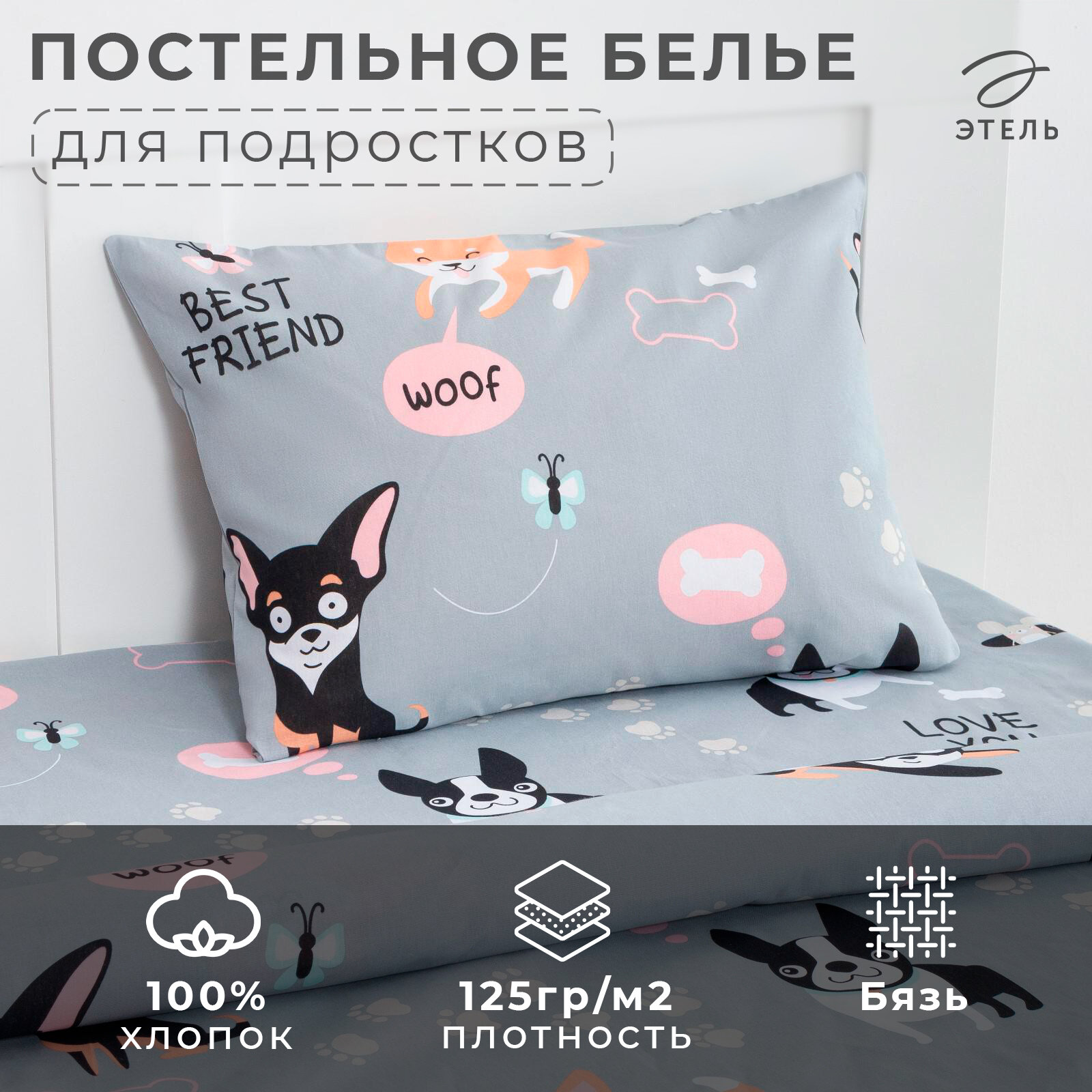 Постельное белье детское Этель "Best friend" 1.5 спальное, наволочка 50х70 см, 100% хлопок
