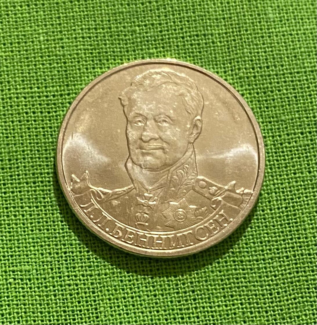 Монета 2 рубля 2012 года «Л. Л. Беннигсен», из обращения