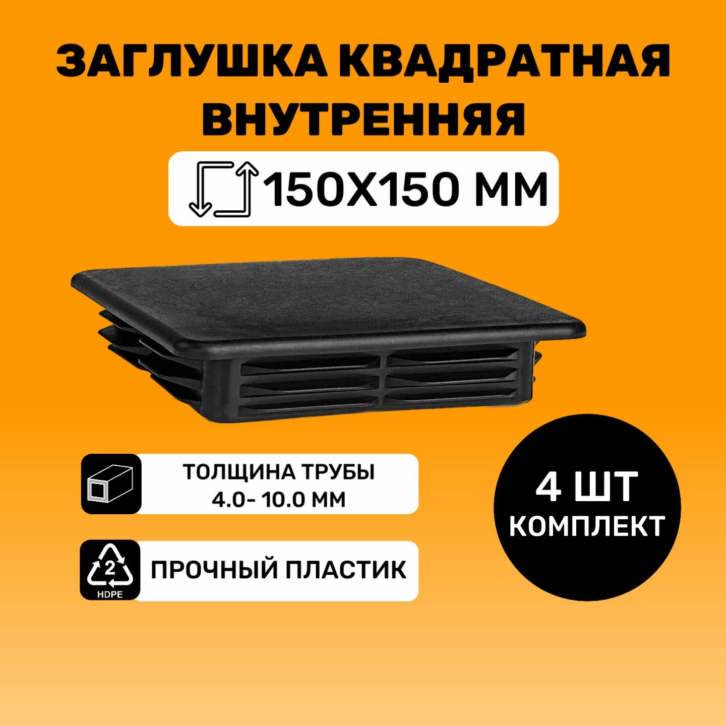 Заглушка квадратная 150х150 мм для труб (4 шт.)