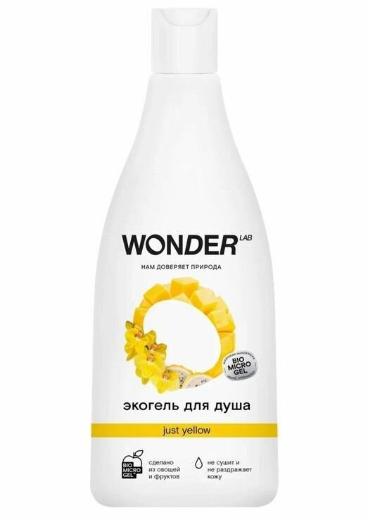 WONDER LAB Экогель для душа Just yellow, 2в1, 0,55 л