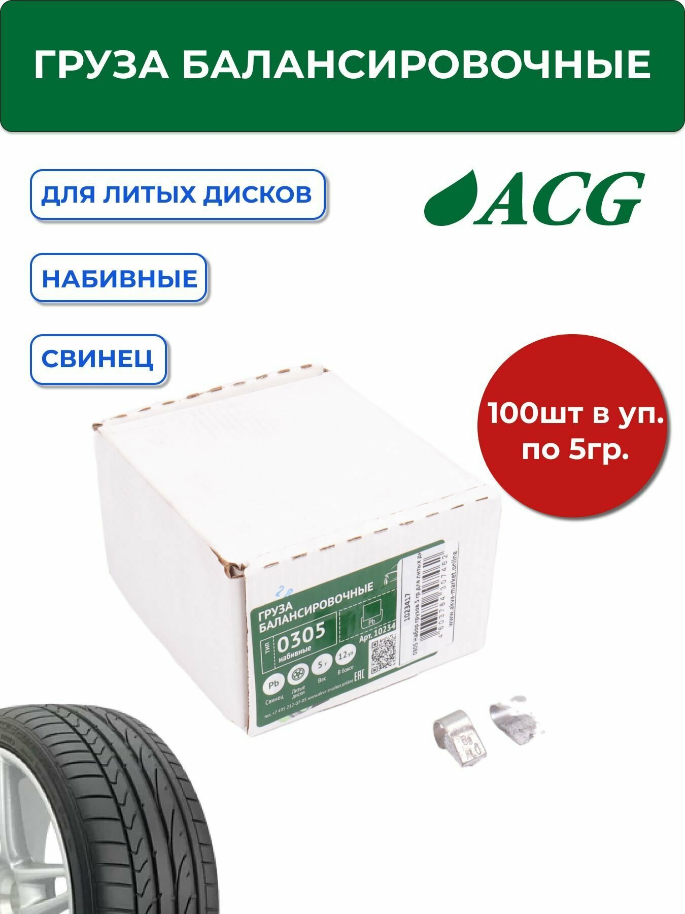 0305 ACG Груза набивные 5 г свинцовые для литых дисков (уп. 100 шт)