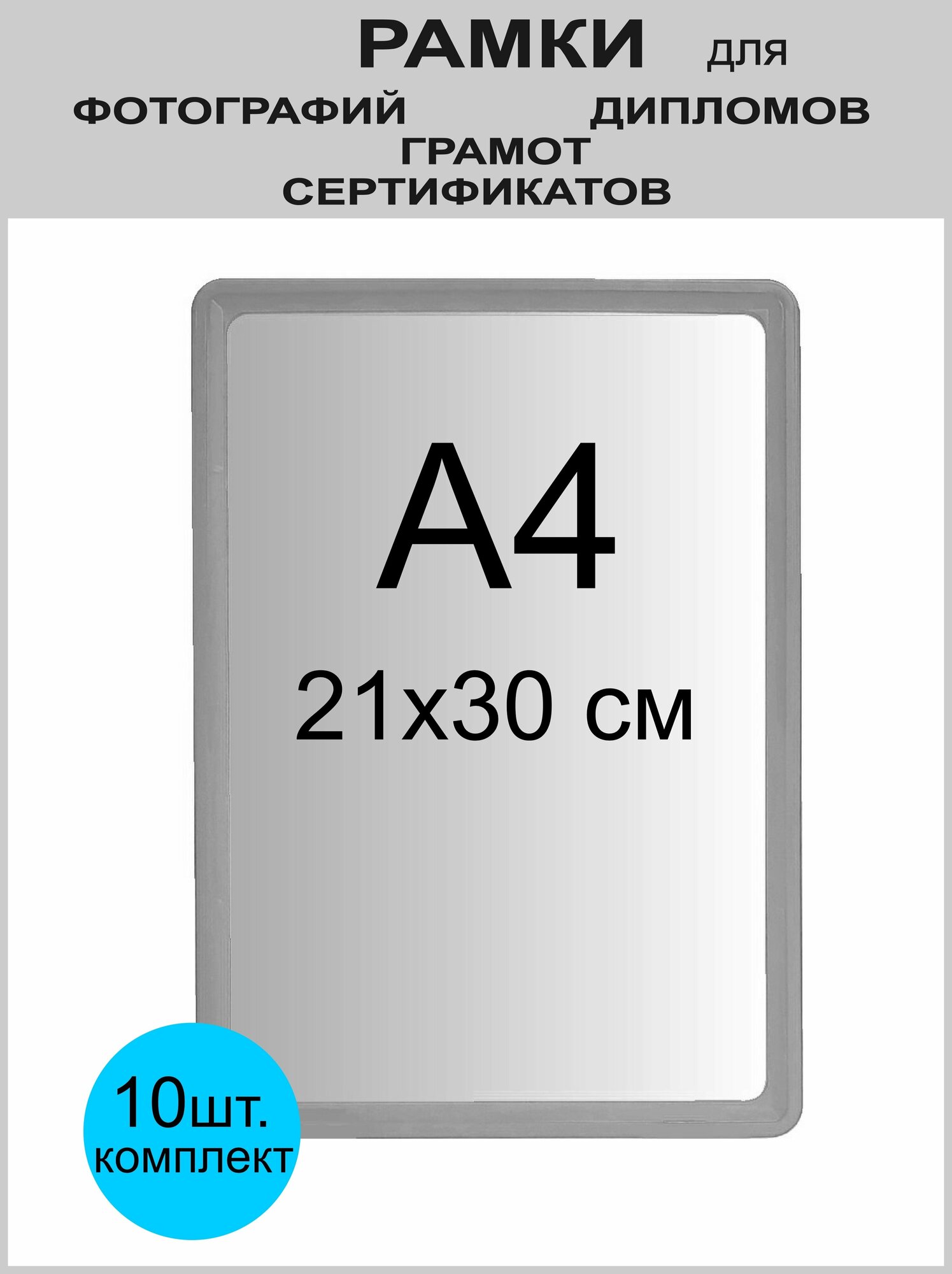 Информационная рамка А4 серая с протектором , комплект 10 штук/ держатель А4, инфодержатель А4