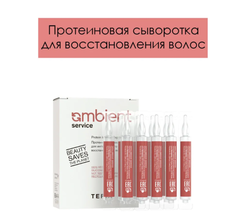 Tefia Ambient SERVICE Протеиновая сыворотка 10шт х 10 мл