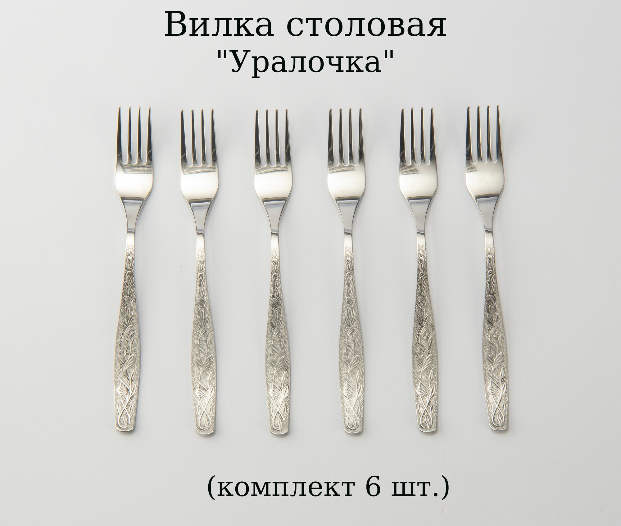 Вилка столовая "Уралочка" 6 шт