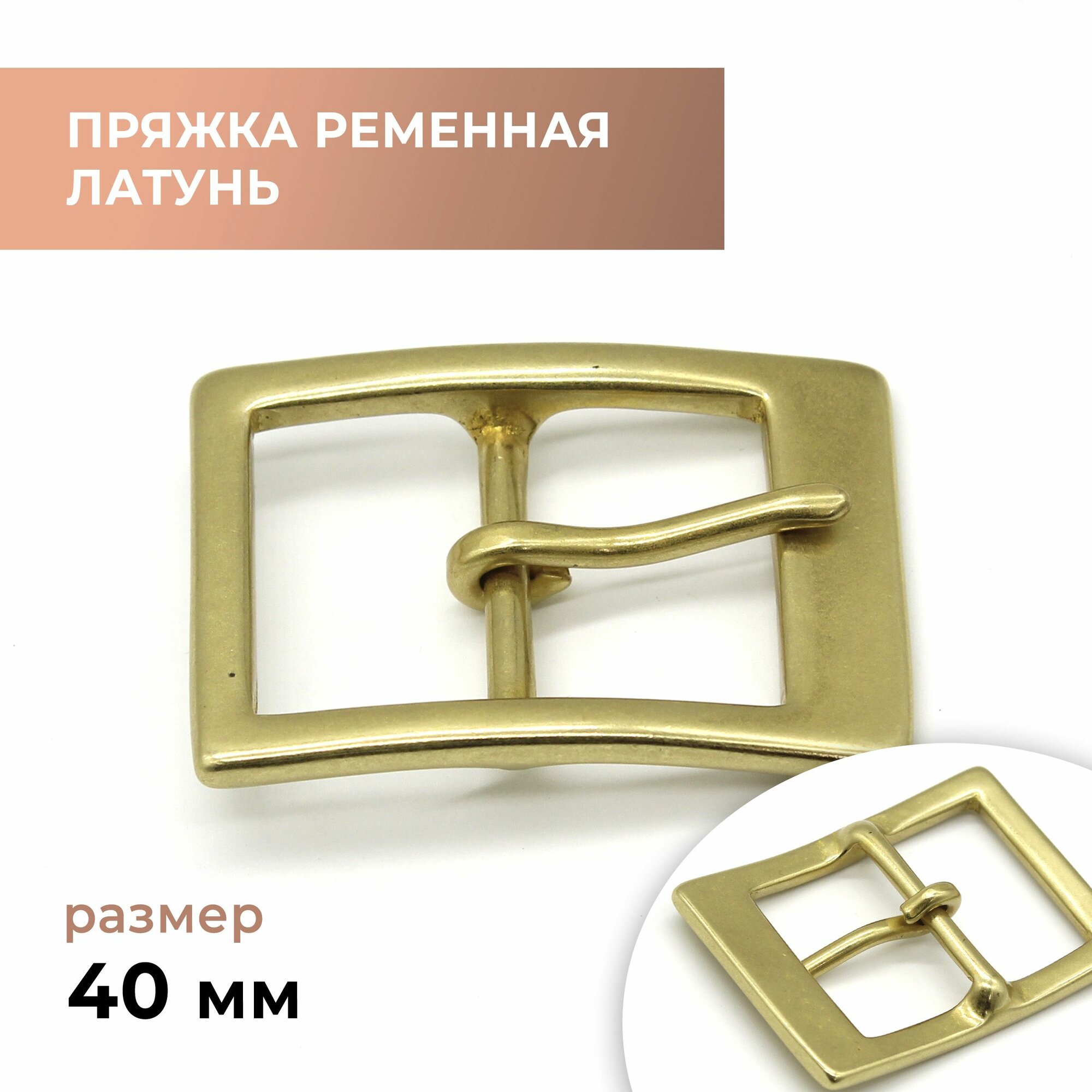 Пряжка для ремня / ременная латунная 40мм 8-образная
