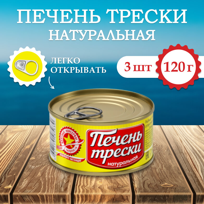 Печень трески натуральная Вкусные консервы 120гр (3шт)
