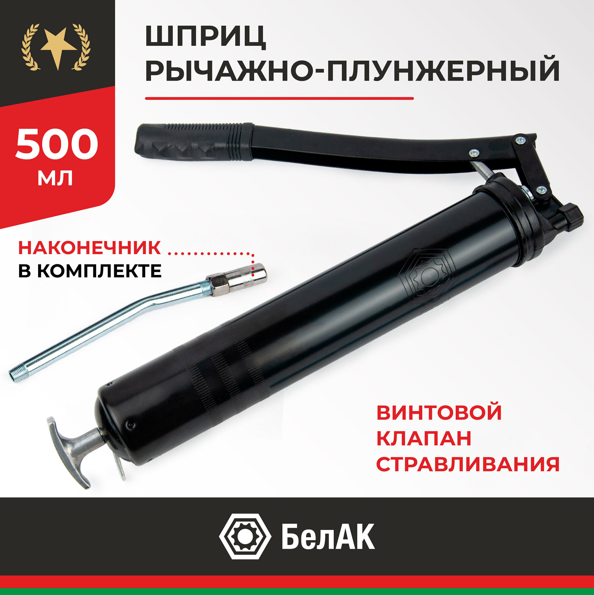 Шприц рычажноплунжерный 500 мл БелАК арт. бak00019