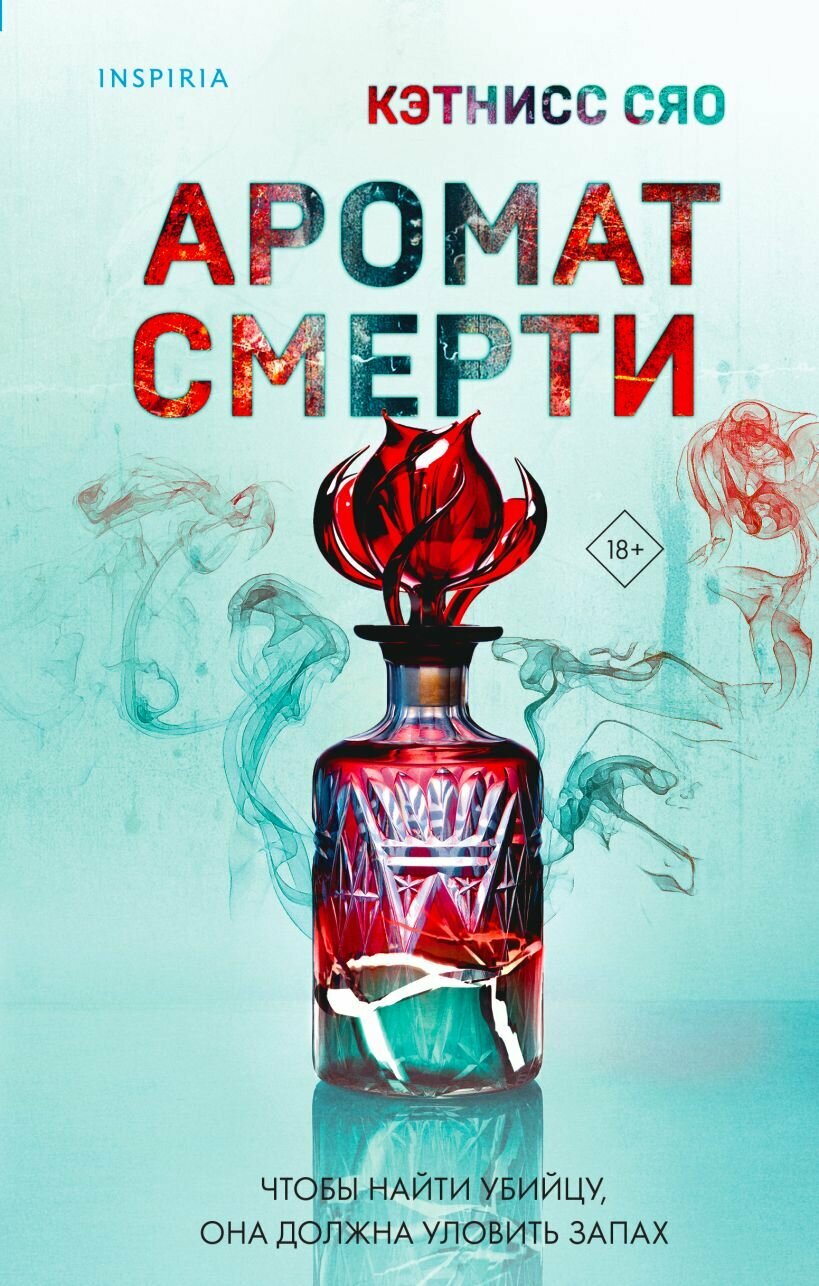 TokИямисуТриллер Сяо К. Аромат смерти (о профайлерах и маньяках) (+QR-код для аудио), (Эксмо, INSPIRIA, 2024), 7Б, c.416