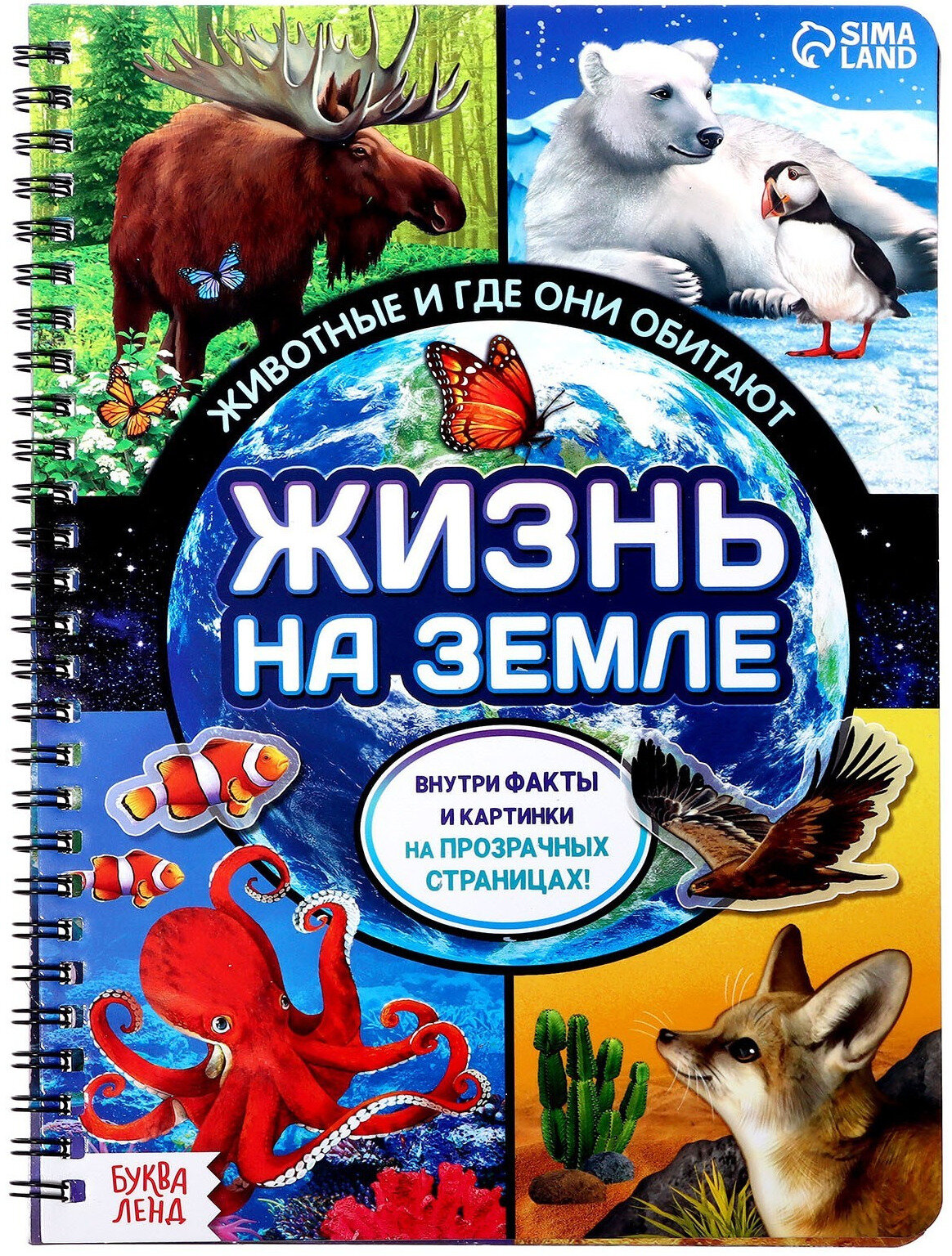 Обучающая книга "Жизнь на земле. Животные и где они обитают" с прозрачными страницами для детей, расширяем кругозор, 32 страницы