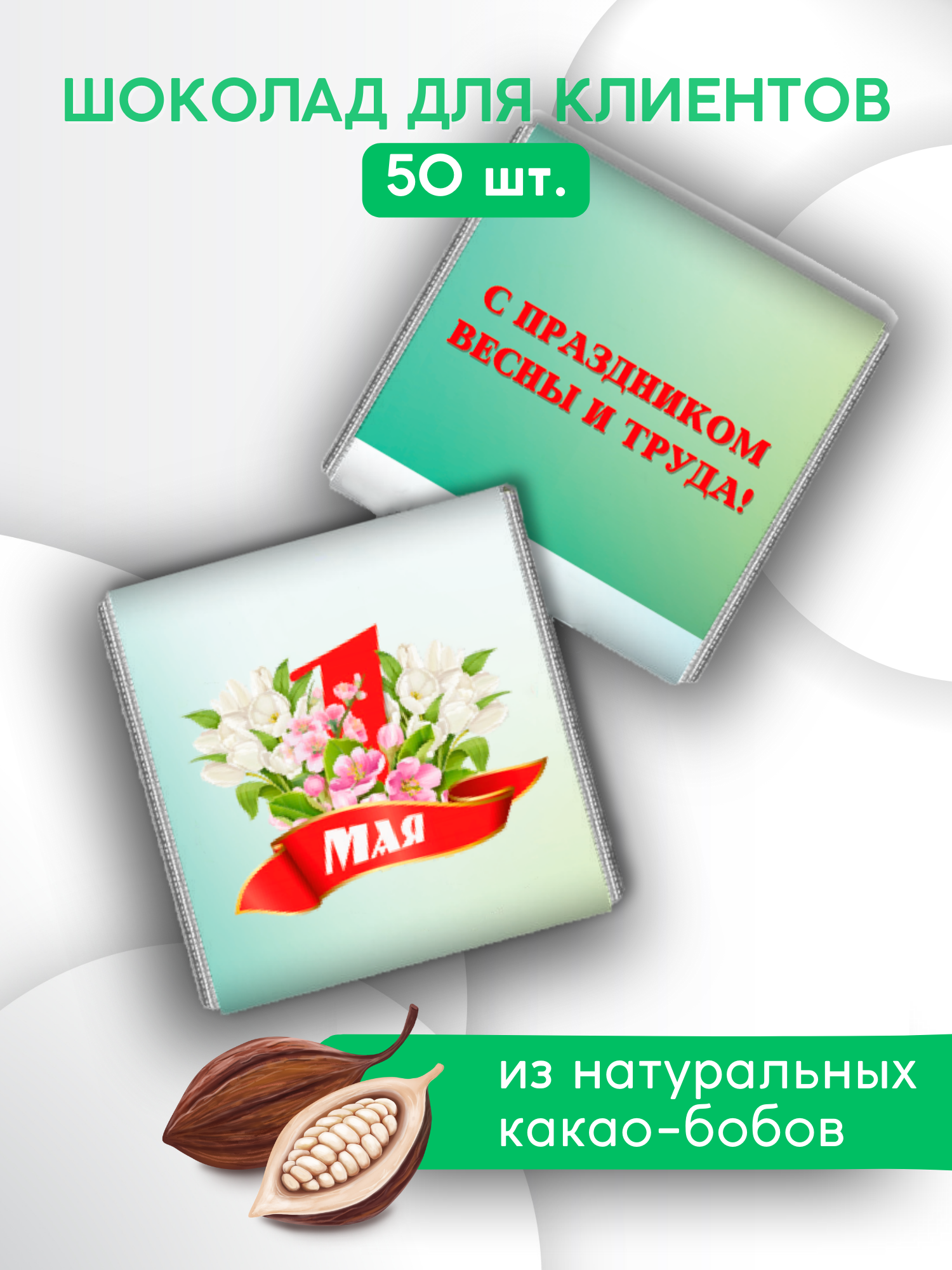 Шоколад маленький на 1 мая