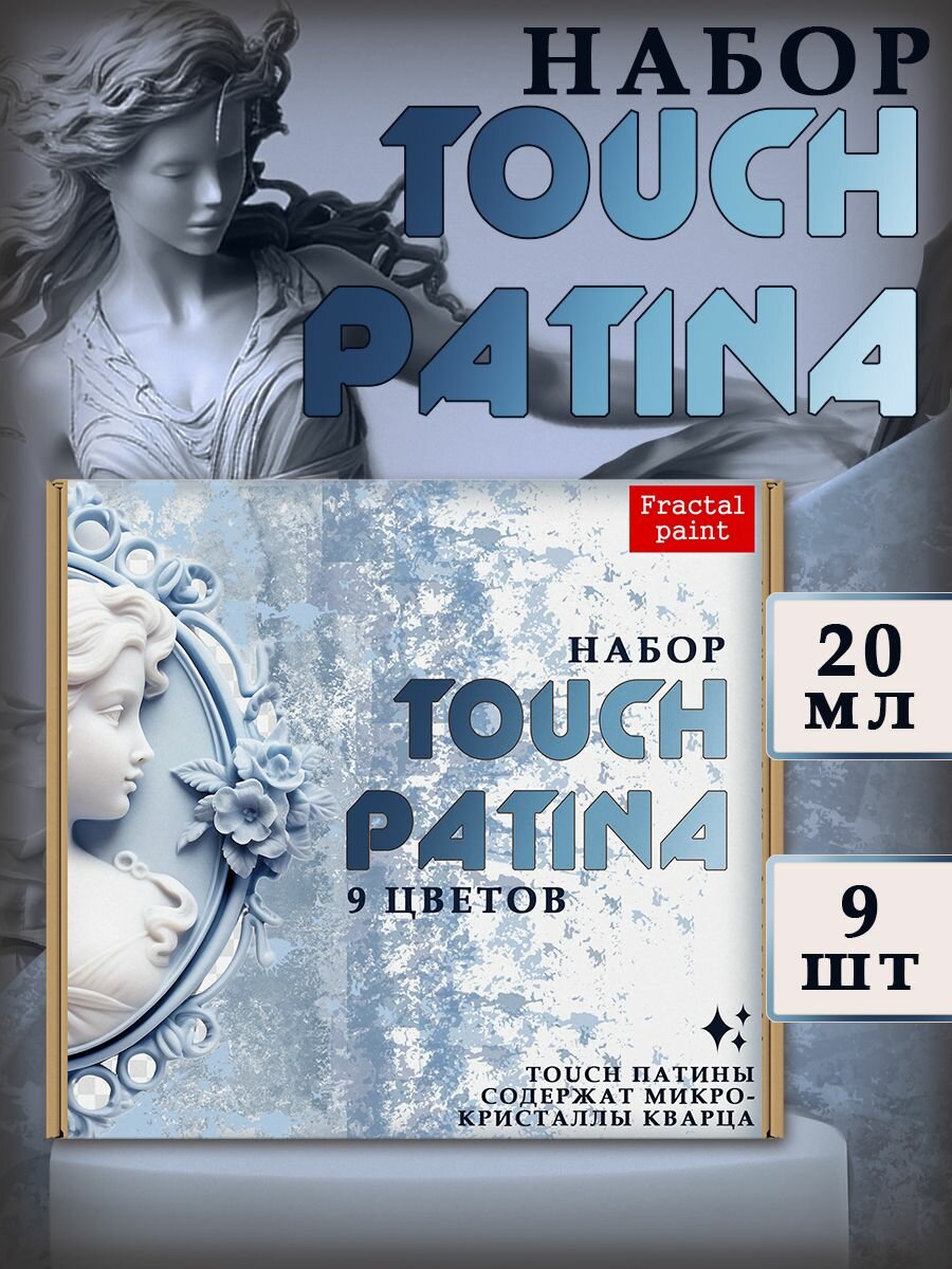 Набор Fractal Paint "TOUCH PATINA" 9 шт, для любой поверхности
