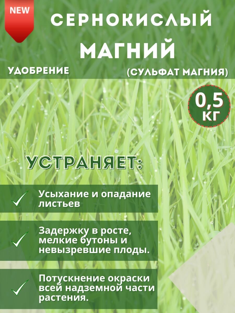 Удобрение Сернокислый Магний (сульфат магния), 0,5кг