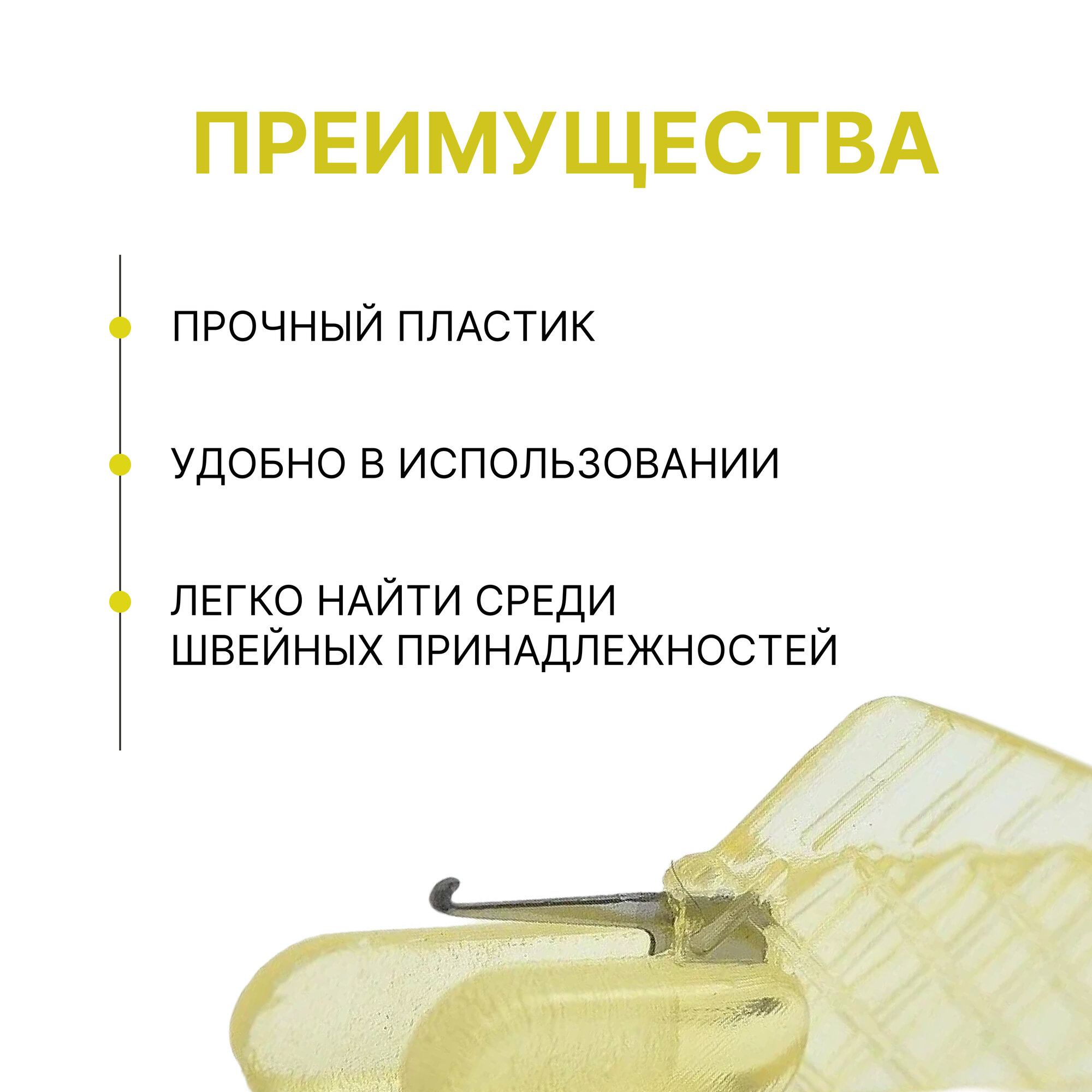 Нитевдеватель жёлтый (3 шт.). Нитковдеватель. Набор нитевдевателей. Набор нитковдевателей — фото 1