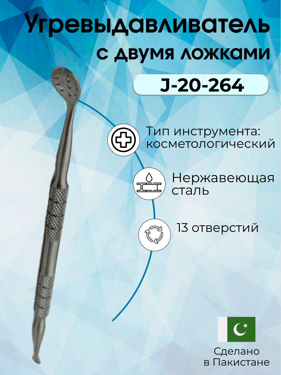Угревыдавливатель с круглой 3,5мм и овальной (с 13 отверстиями) ложками Surgicon, Пакистан