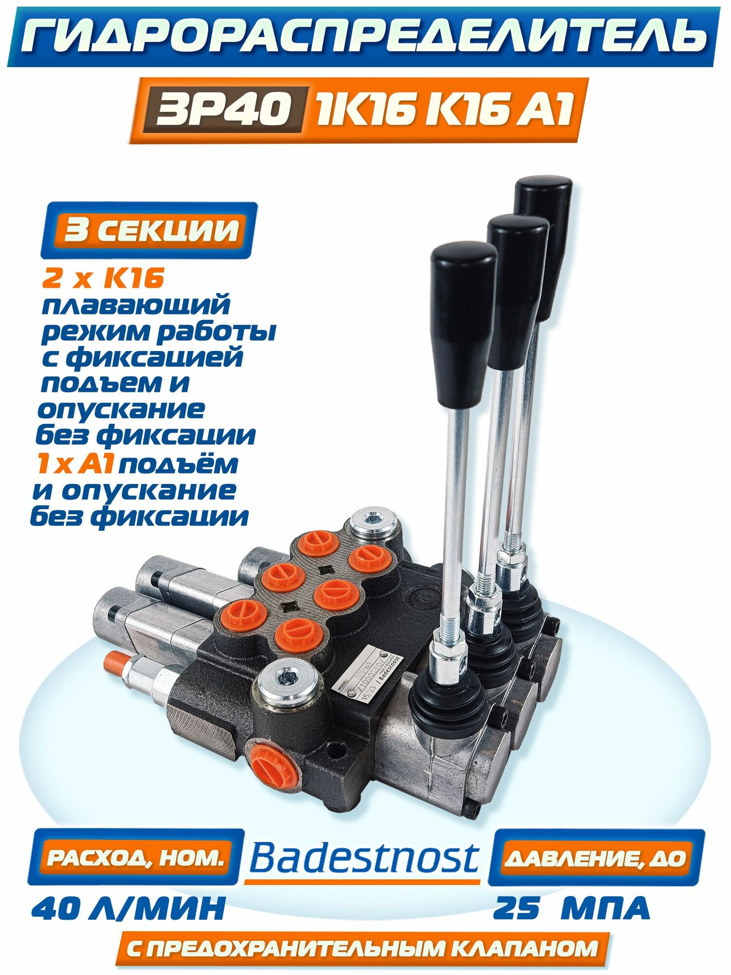 Гидрораспределитель 3P401К16К16А1 Gkz1, "Badestnost" Болгария, 40 литров в минуту, 3 секции (две с плавающим режимом).