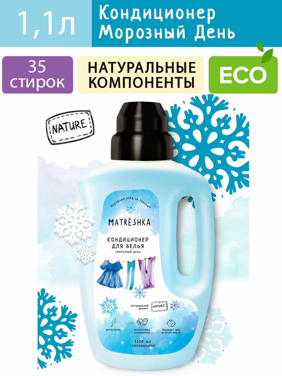 Кондиционер для стирки белья Морозный день MATRЁSHKA, 1,1л